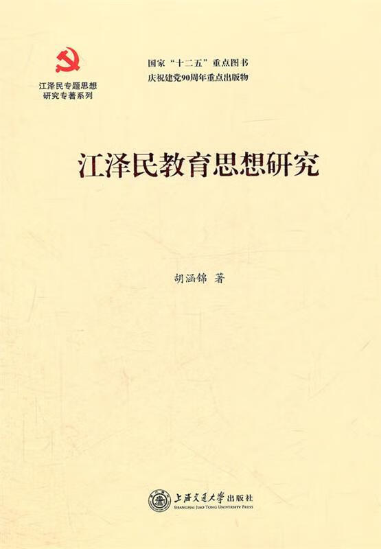 江泽民教育思想研究