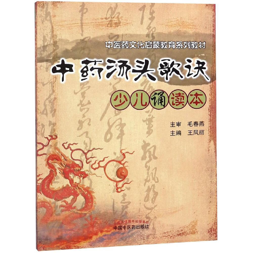 中药汤头歌诀少儿诵读本【好书】
