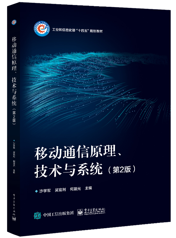 移动通信原理、技术与系统（第2版）《现货速发》