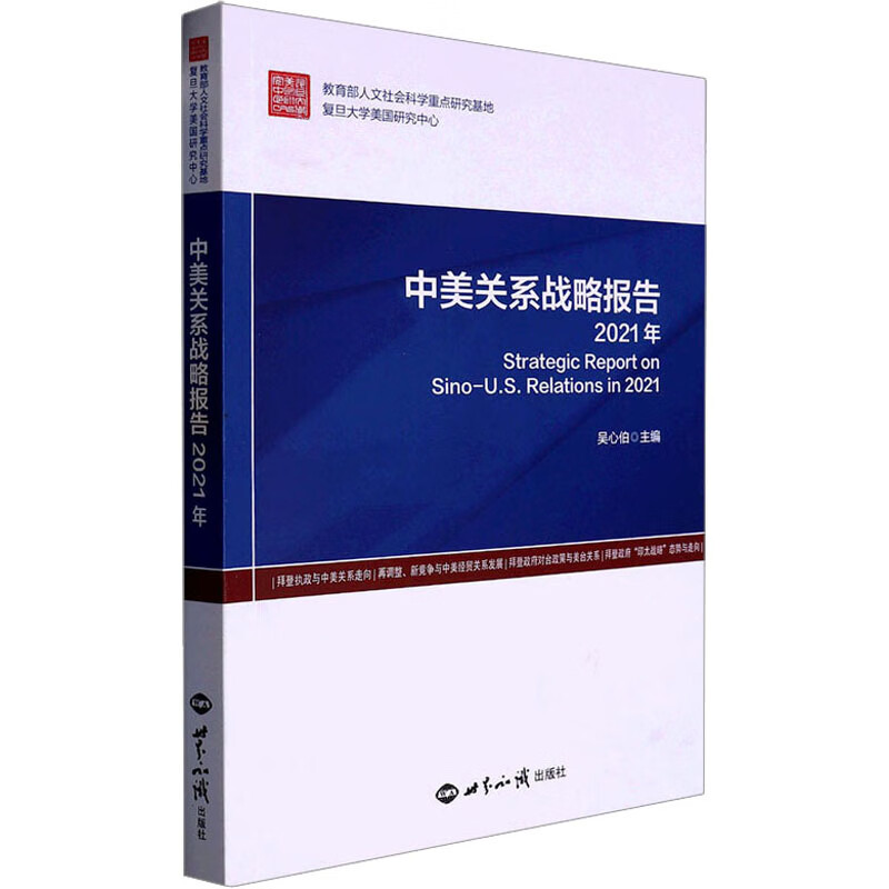 中美关系战略报告 2021年 图书