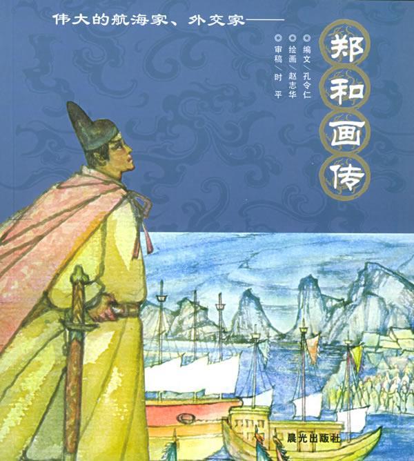郑和画传