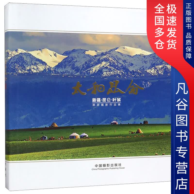 【书】太和昆仑 新疆昆仑叶城旅游摄影作品集