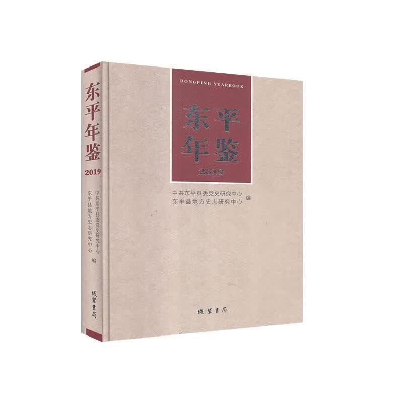 年鉴:2019:2019 中共东平县委党史研究中心 历史 9787512039193