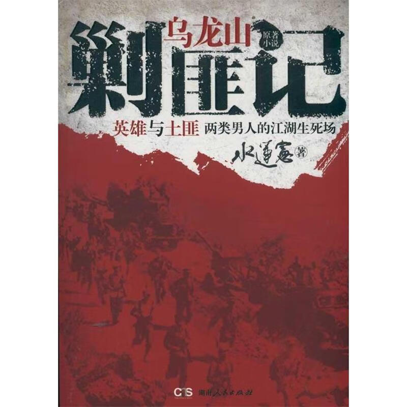 乌龙山剿匪记 水运宪【书】