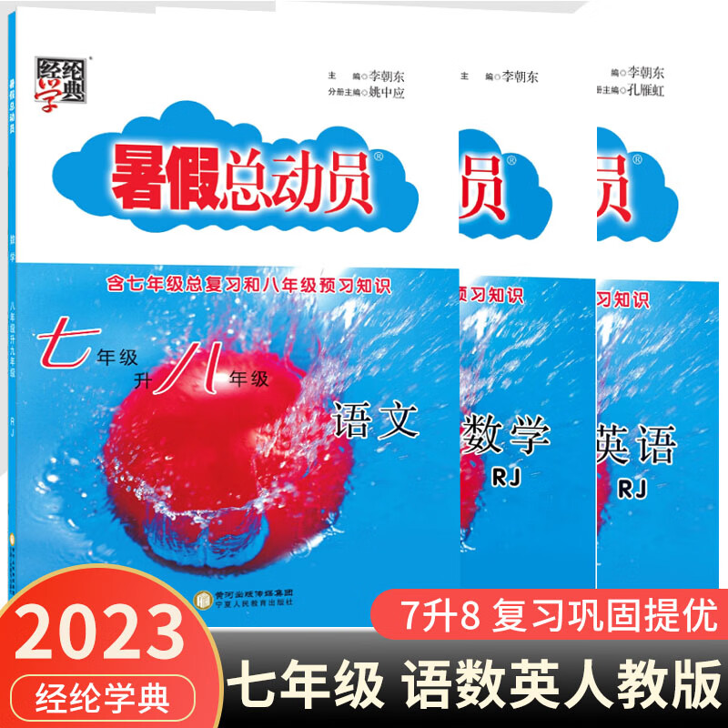 2023新初中暑假总动员七7升8八八升9九人教版初中暑假作业衔接教材学年复习暑假提优新知预习 7升8语数英人教版3本 暑假总动员