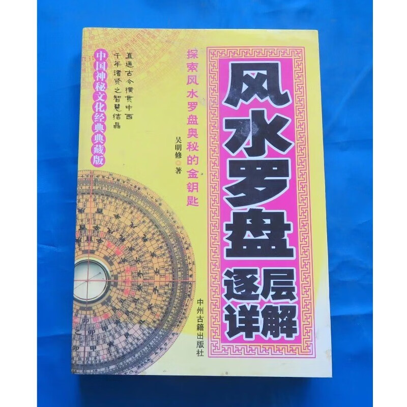 原版书脊9.5品 罗盘逐层讲解 32开本 吴明修 著 老版书籍 老版书籍