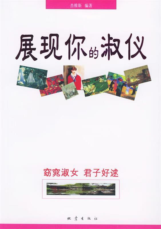 展现你的淑仪 杰维斯