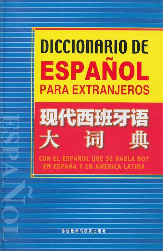 现代西班牙语大词典【好书，下单速发】