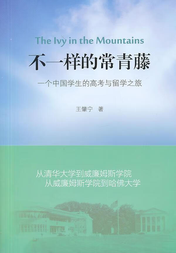 全新现货 不一样的常青藤 9787516110744 王肇宁 中国社会科学出版社 外语学习 纪实文