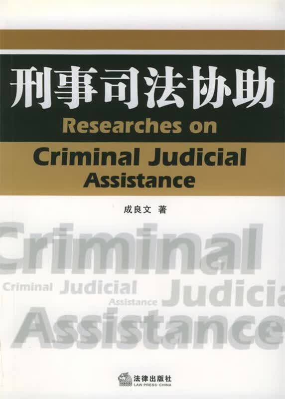 刑事司法协助 成良文 著