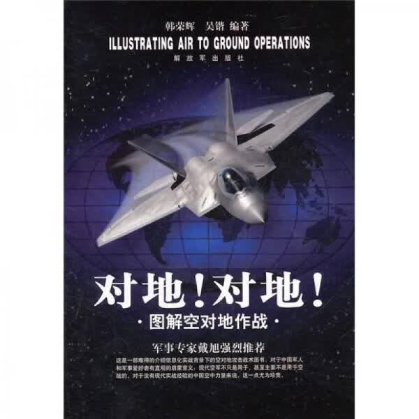 对地对地：图解空对地作战 韩荣辉