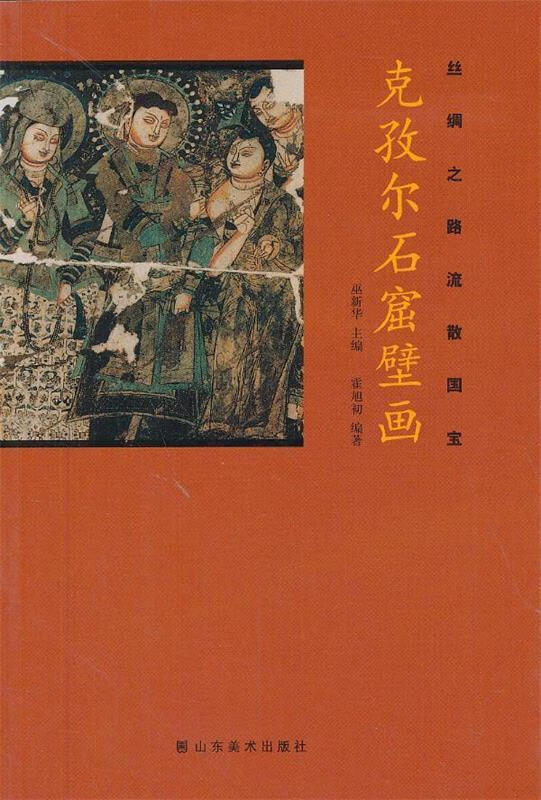 丝绸之路流散国宝：克孜尔石窟壁画