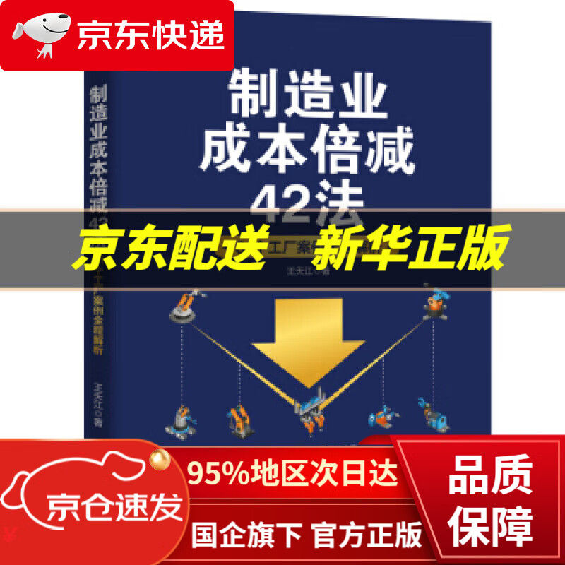 【 】制造业成本倍减42法：61个工厂案例全程解析 王天江 著 北京燕山出版社