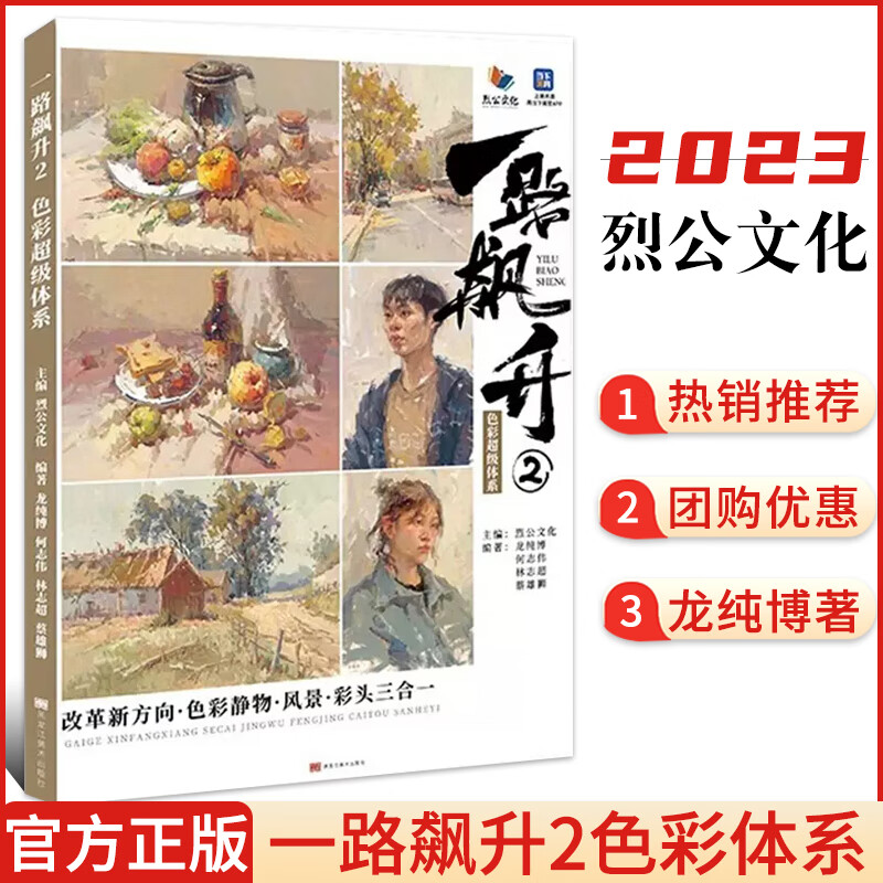 【现货】一路飙升2色彩体系 2023烈公龙纯博色彩基础单体色稿完整稿色彩静物联考水粉