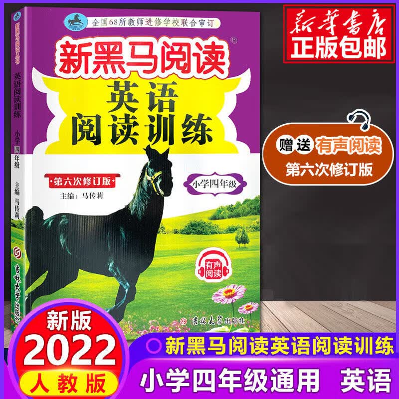 新黑马阅读英语阅读训练四年级第6次修订 全国通用专项训练有声阅读含参考答案 图书