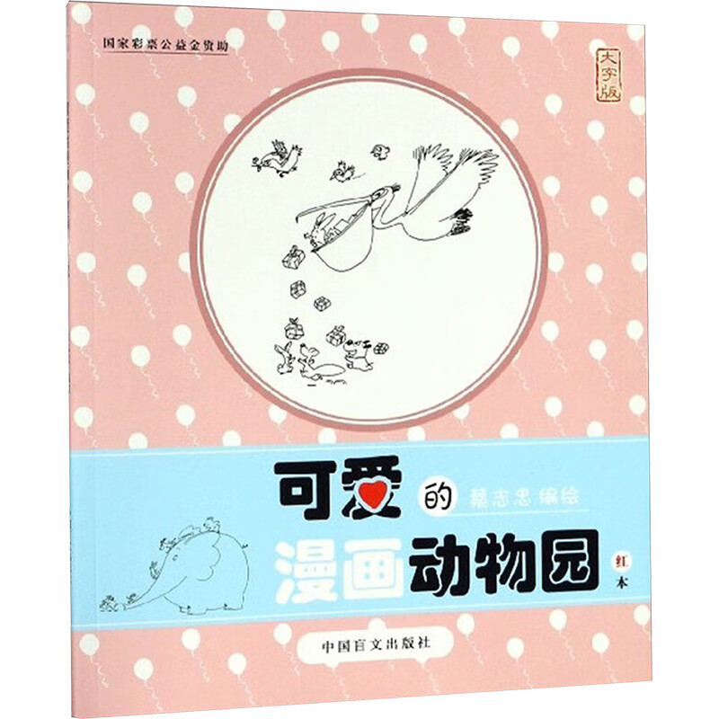 可爱的漫画动物园:红本 图书