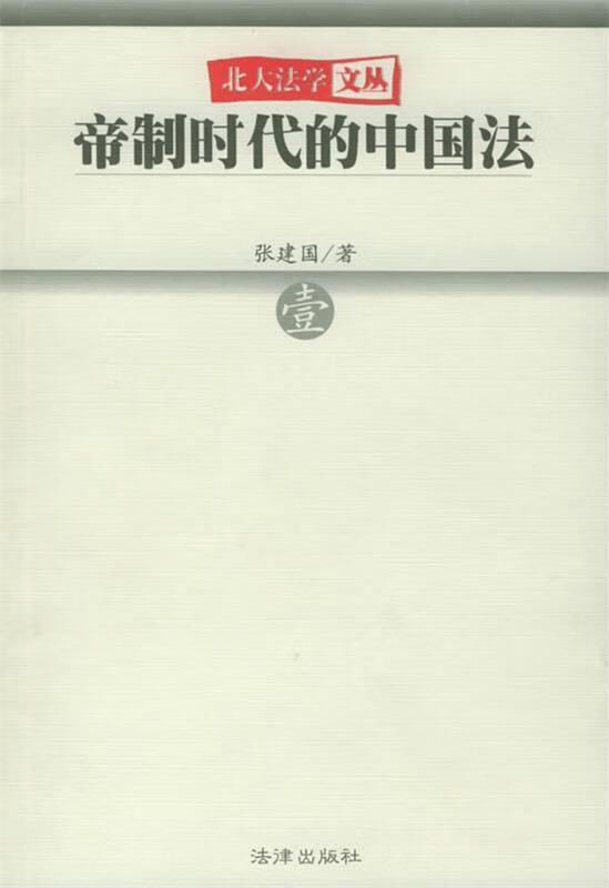 帝制时代的中国法—北大法学文丛