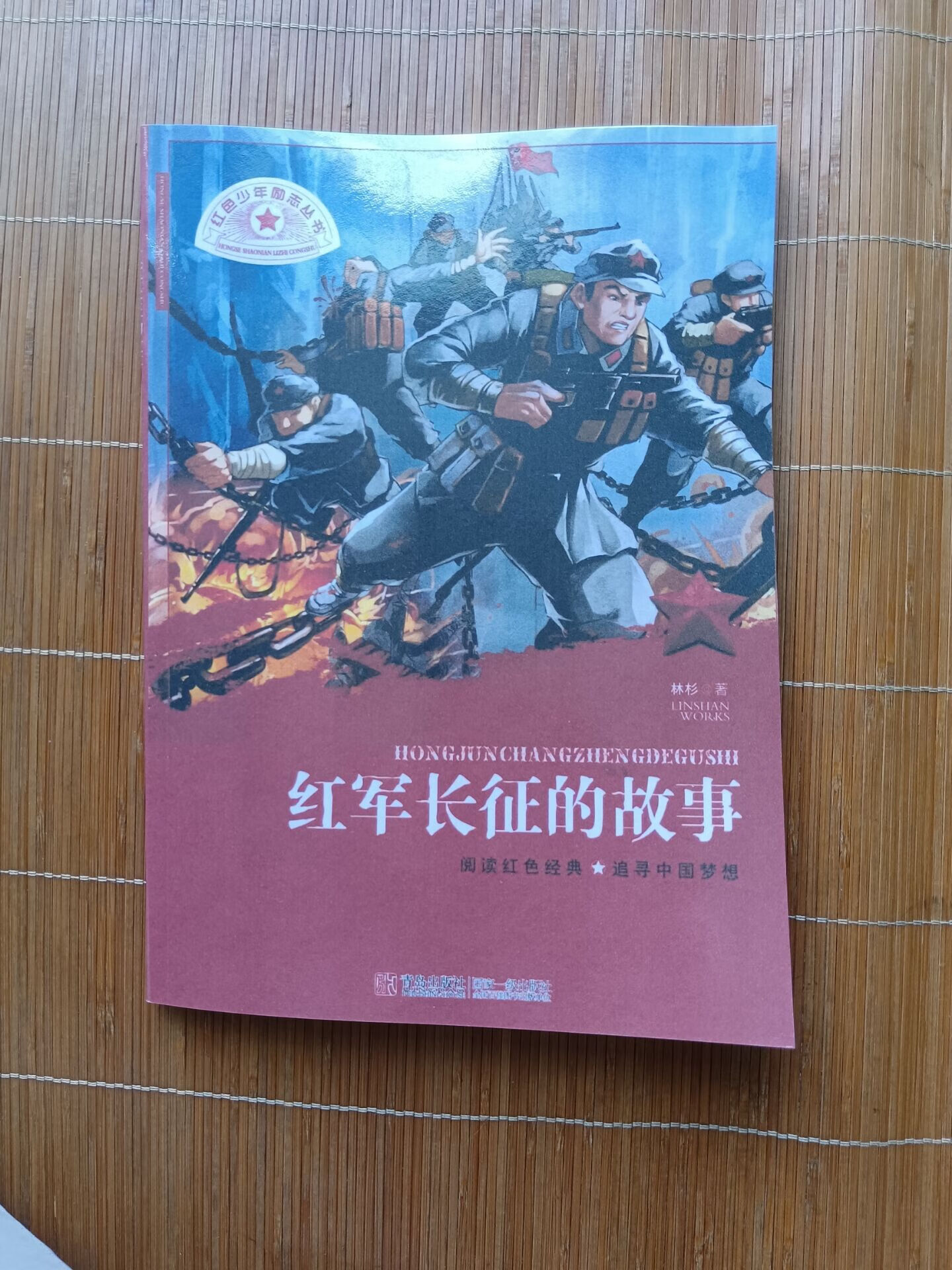 红色少年励志丛书 红军长征的故事 /林杉 青岛出版社 青岛出版社