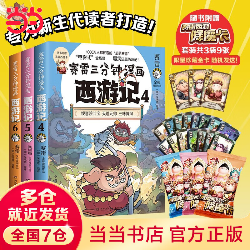 【当当 书籍】赛雷三分钟漫画西游记（当当印签版+立牌，第二辑全三册）