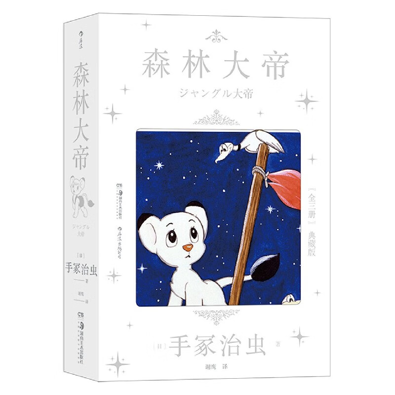 森林大帝(共3册典藏版)