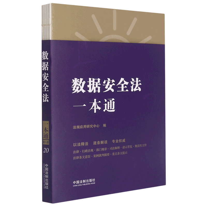 数据安全法一本通