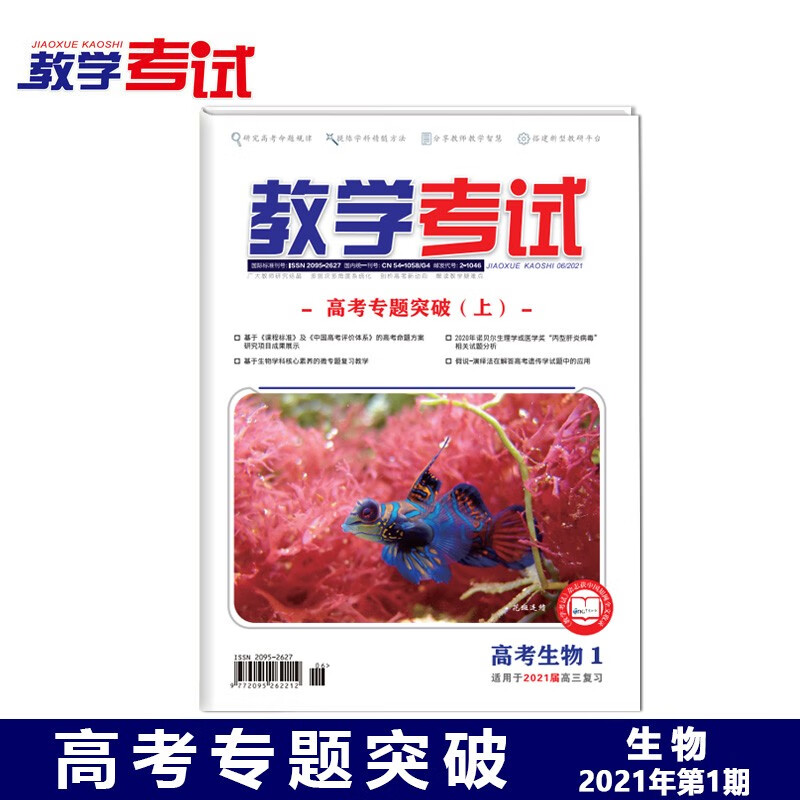 2021教学考试杂志 高考生物1 高考专题突破 上 2021高考适用