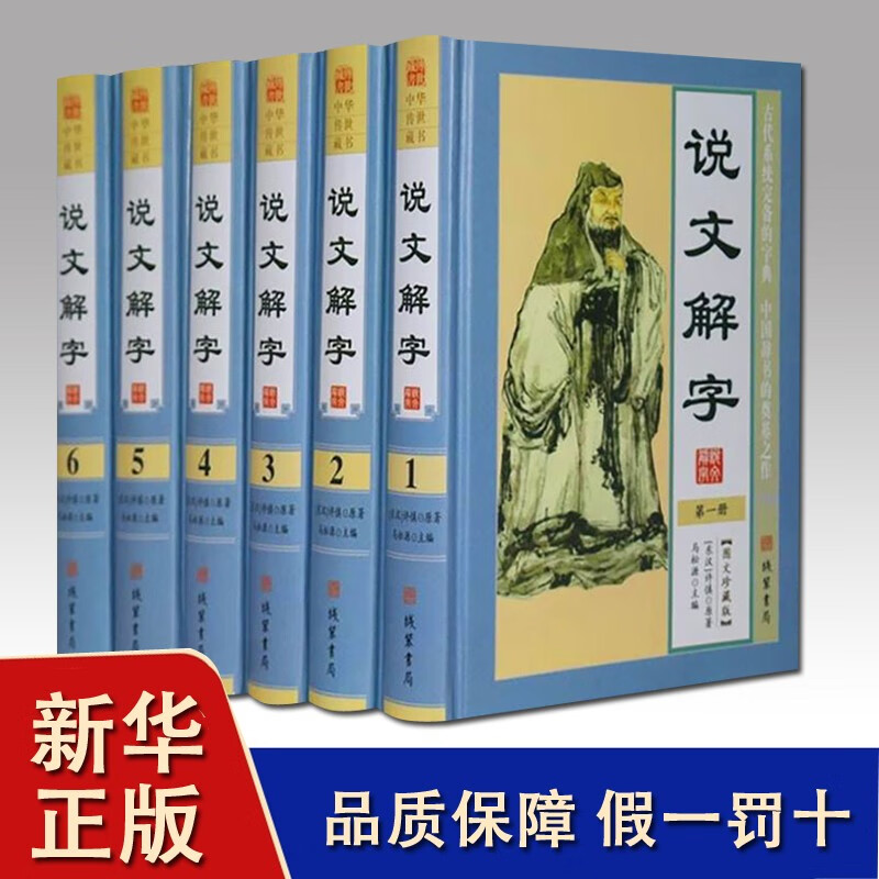 全新说文解字今译详解许慎著16开精装全6册说文嚼字注解全译原文译文按语 说文解字注全本全套中国古代文