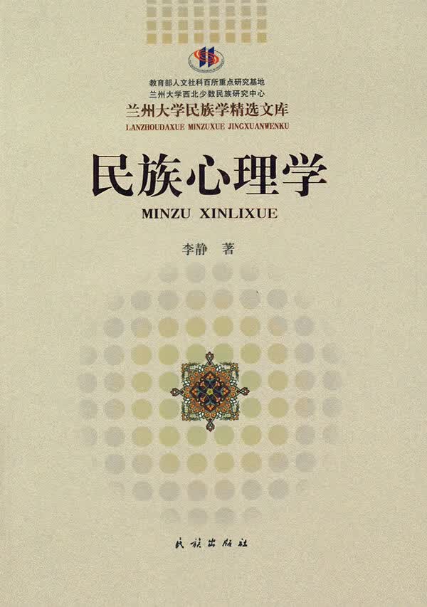 民族心理学 李静 著【书】
