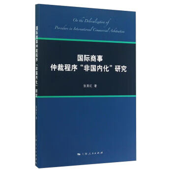 国际商事仲裁程序“非国内化”研究