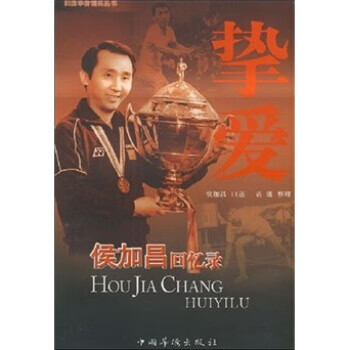 挚爱：侯加昌回忆录 侯加昌,黄薇【书】