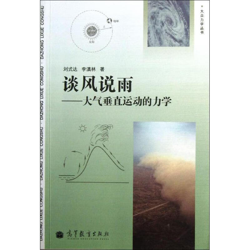 谈风说雨·大气垂直运动的力学