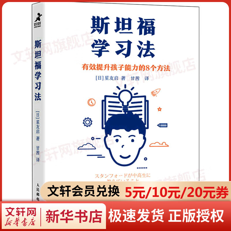 斯坦福学习法 有效提升孩子能力的8个方法 图书