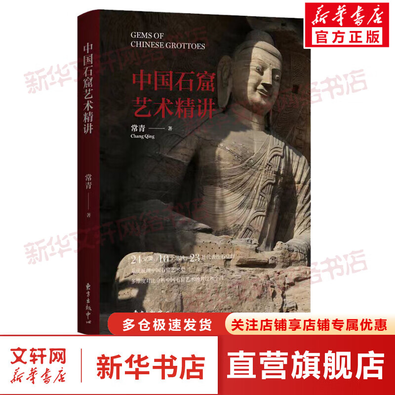 中国石窟艺术精讲 图书