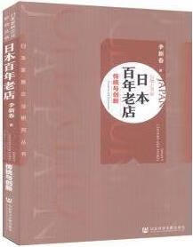 日本百年老店 李新春著 社会科学文献出版社