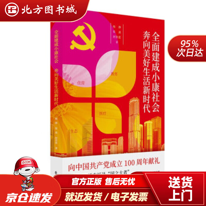 【现货】全面建成小康社会奔向美好生活新时代杨静,张晨,封世蓝著东方出版社 北方图书城