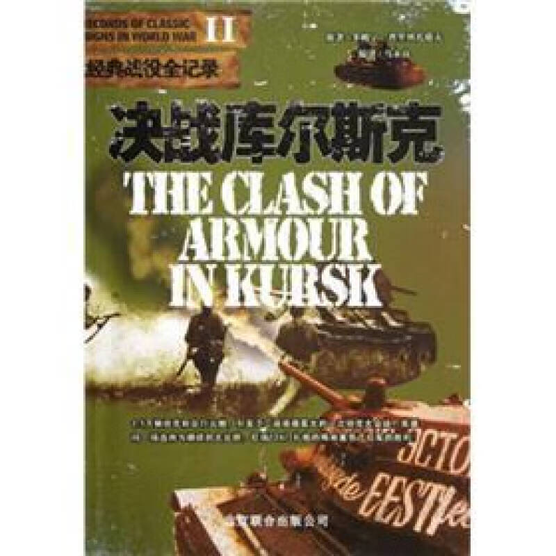 决战库尔斯克【好书】