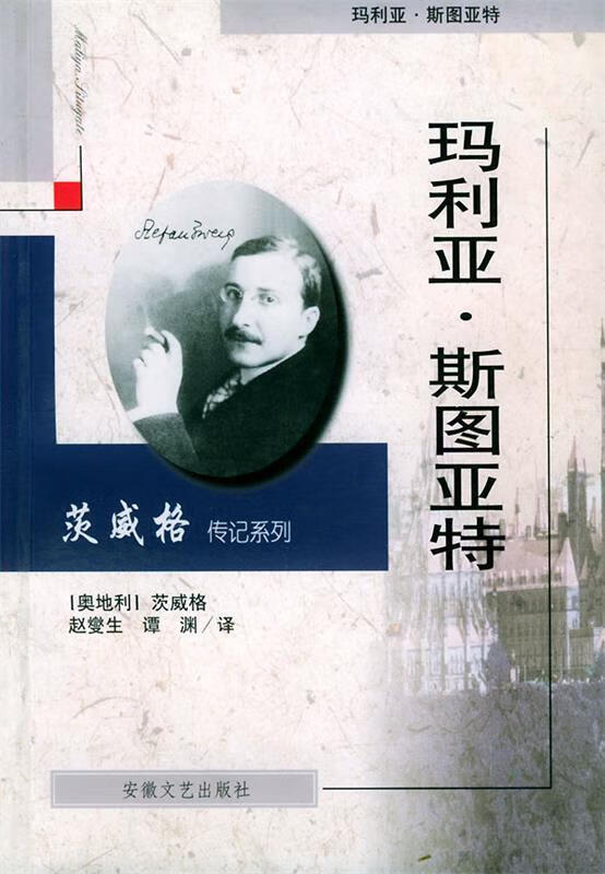 玛利亚·斯图亚特