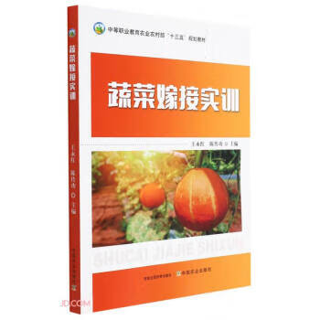 蔬菜嫁接实训 王永红,陈传功 中国农业出版社