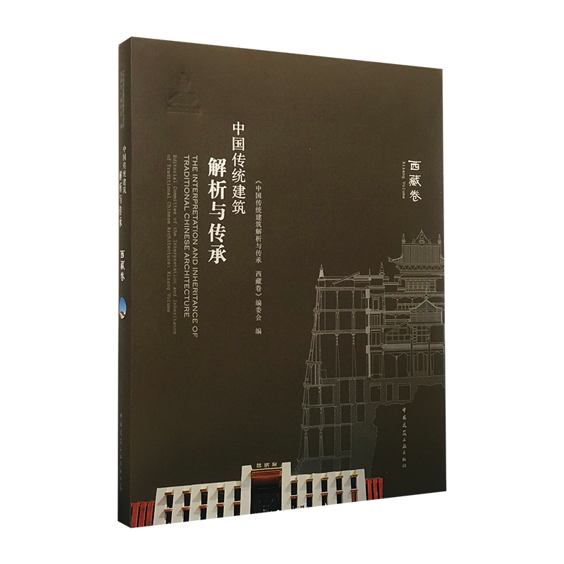 中国传统建筑解析与传承 新疆卷 中国建筑工业出版社