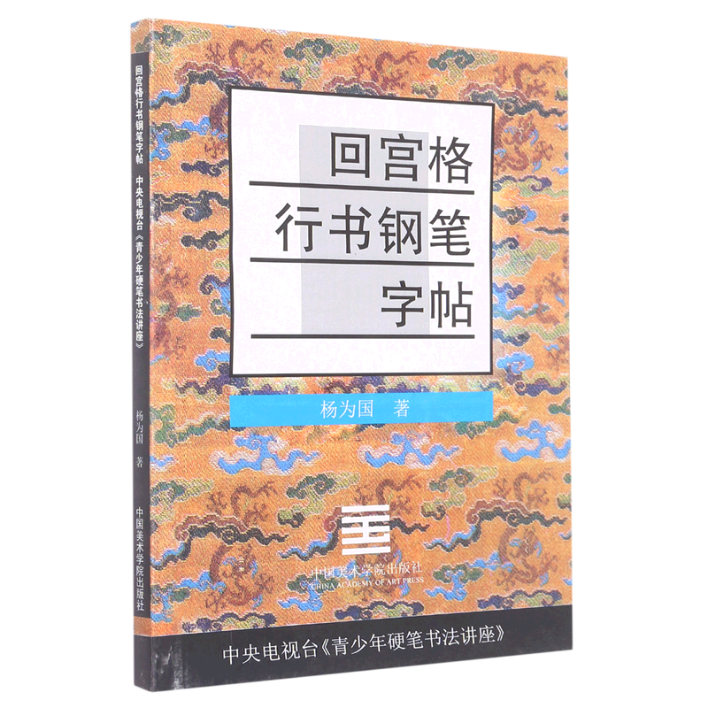 回宫格行书钢笔字帖