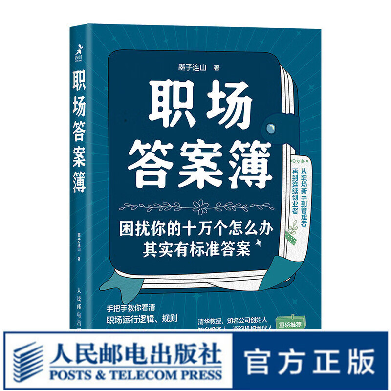 职场答案簿 成功励志