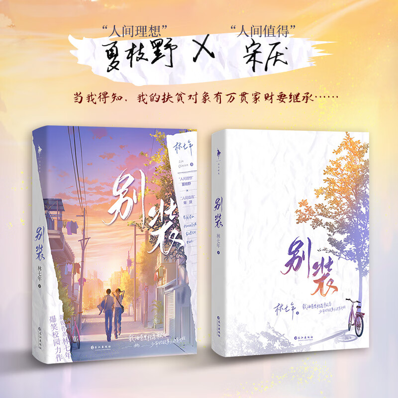 现货【人物卡×2+贴纸+纪念券】别装 林七年 青春爆笑校园言情小说 双男主兄弟情 新增番外未来会很好 原名别和我装穷