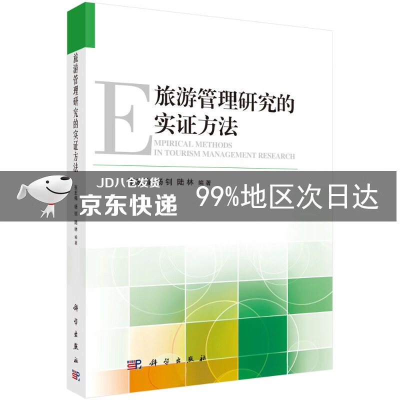 旅游管理研究的实证方法