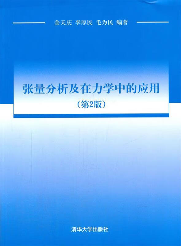 张量分析及在力学中的应用 余天庆, 李厚民, 毛为民
