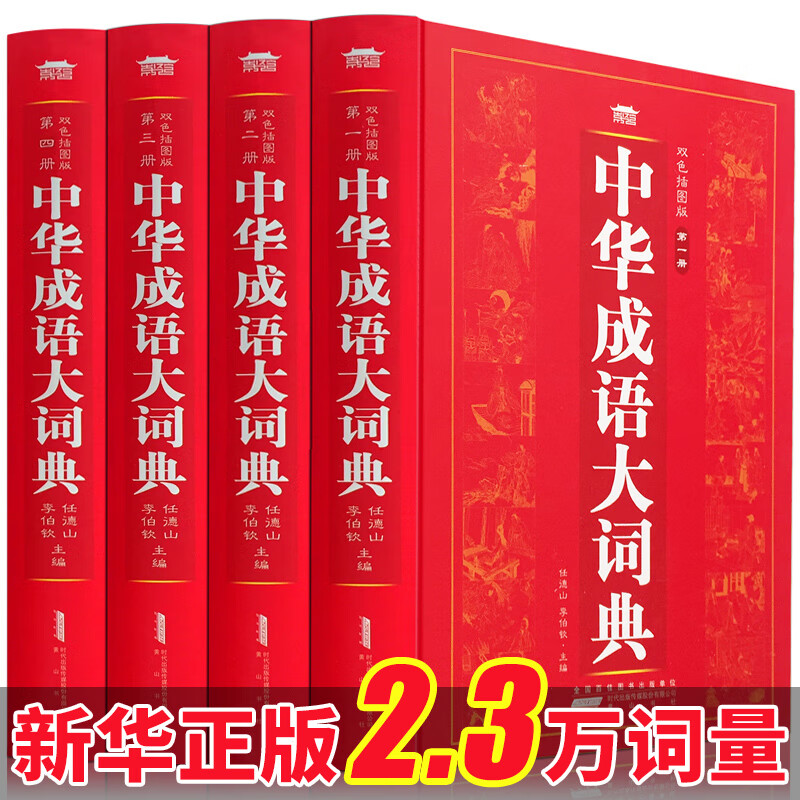 【2.3万超大词量】中华成语大词典彩图版 成语词典成人高中生版中小学生版 新华成语词典大全多功