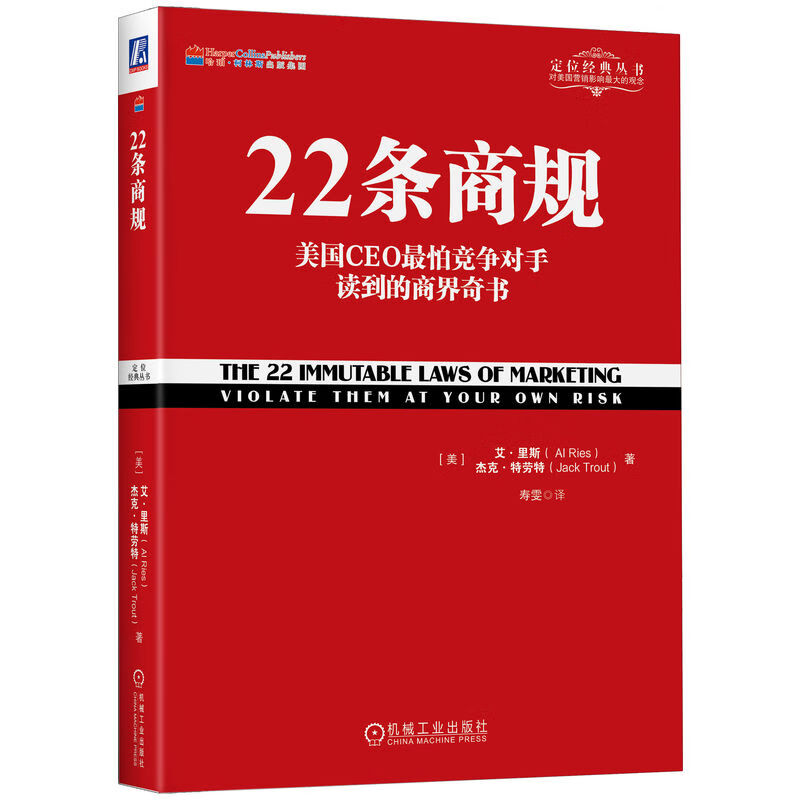 官网 22条商规 艾 里斯 杰克 特劳特 定位经典丛书 企业 战略 市场营销 管理 成功 心智 认知 聚焦 对立