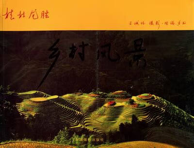 ！ 乡村风景:桂林龙胜 9787802366046 王诚林 摄影 中国摄影出版社