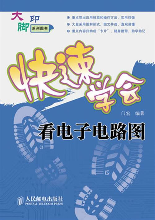 快速学会看电子电路图 门宏 编著
