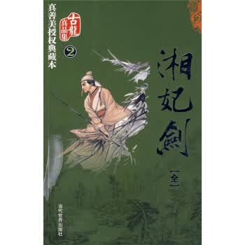 湘妃剑 古龙 著【书】