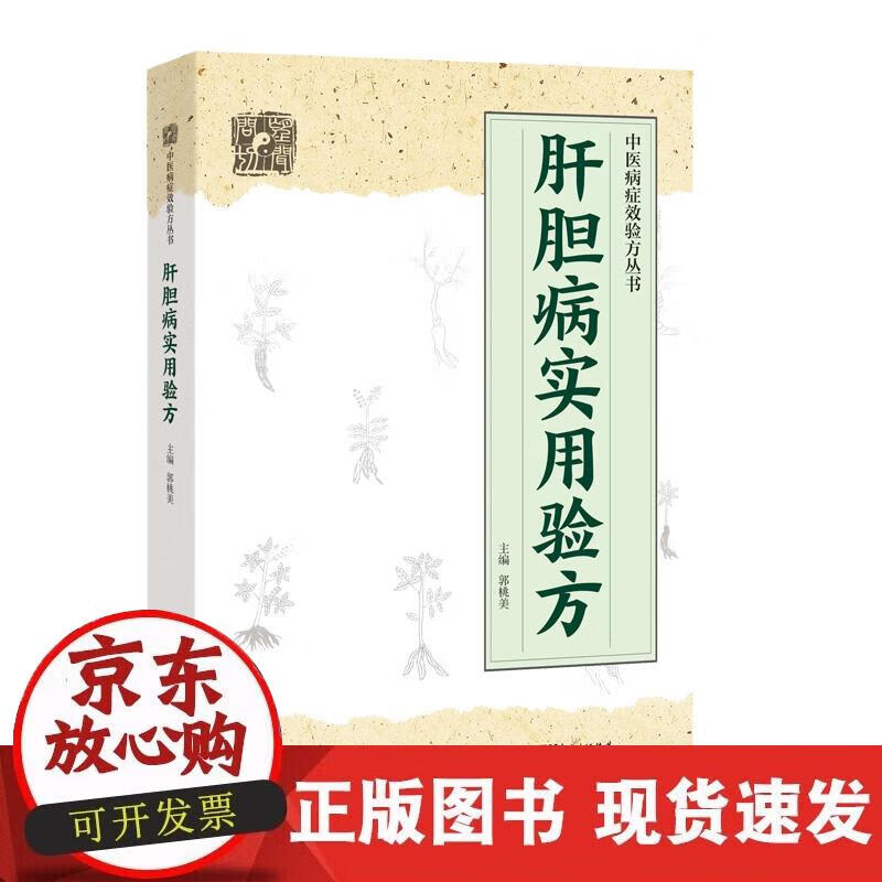 【现货】肝胆病实用验方